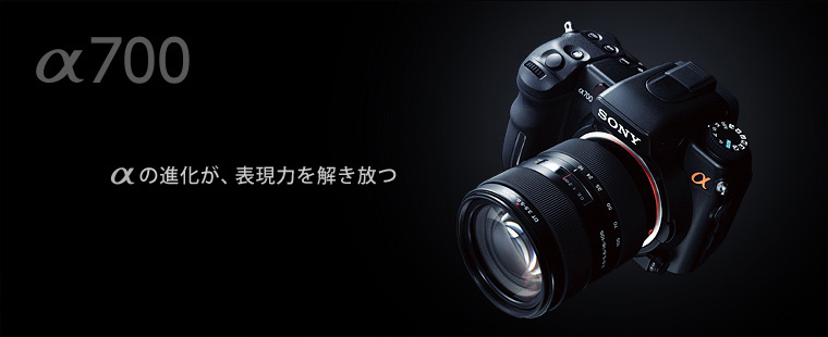 「α700(DSLR-A700)」SONYデジタル一眼レフカメラの激安情報! 「α700(DSLR-A700)」SONYデジタル一眼レフカメラの激安情報!